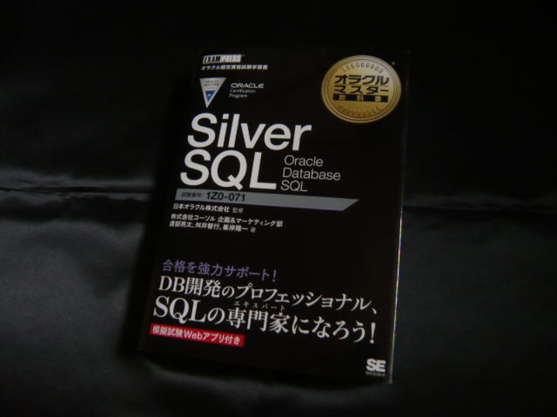【不合格】ORACLE MASTER Silver SQL 2019の難易度高すぎ。参考書はこの1択！ | リスティング戦略思考ブログ